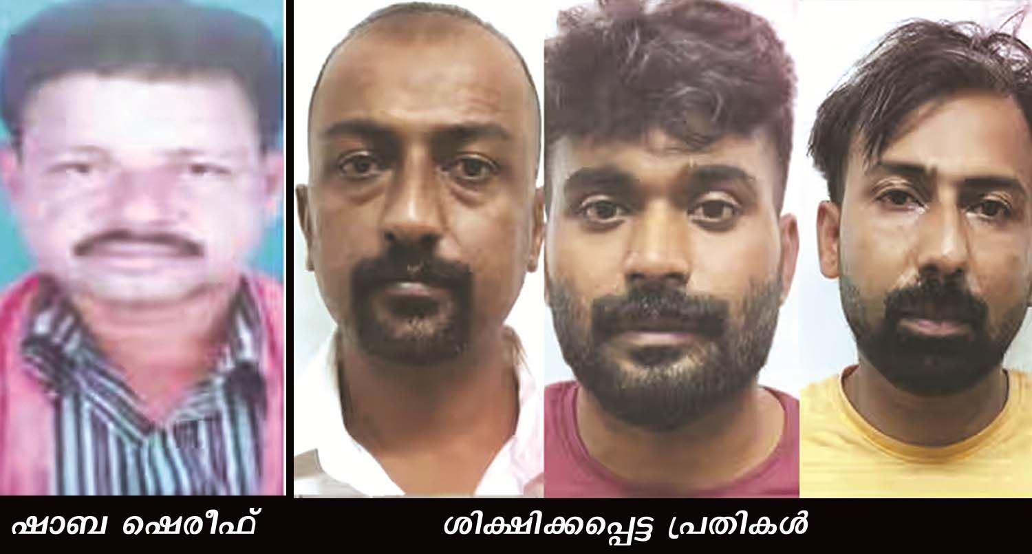 മൃതദേഹം കണ്ടെത്താത്ത അപൂര്‍വം കേസായ ഷാബ ഷരീഫ് വധക്കേസില്‍ 3 പേര് ...